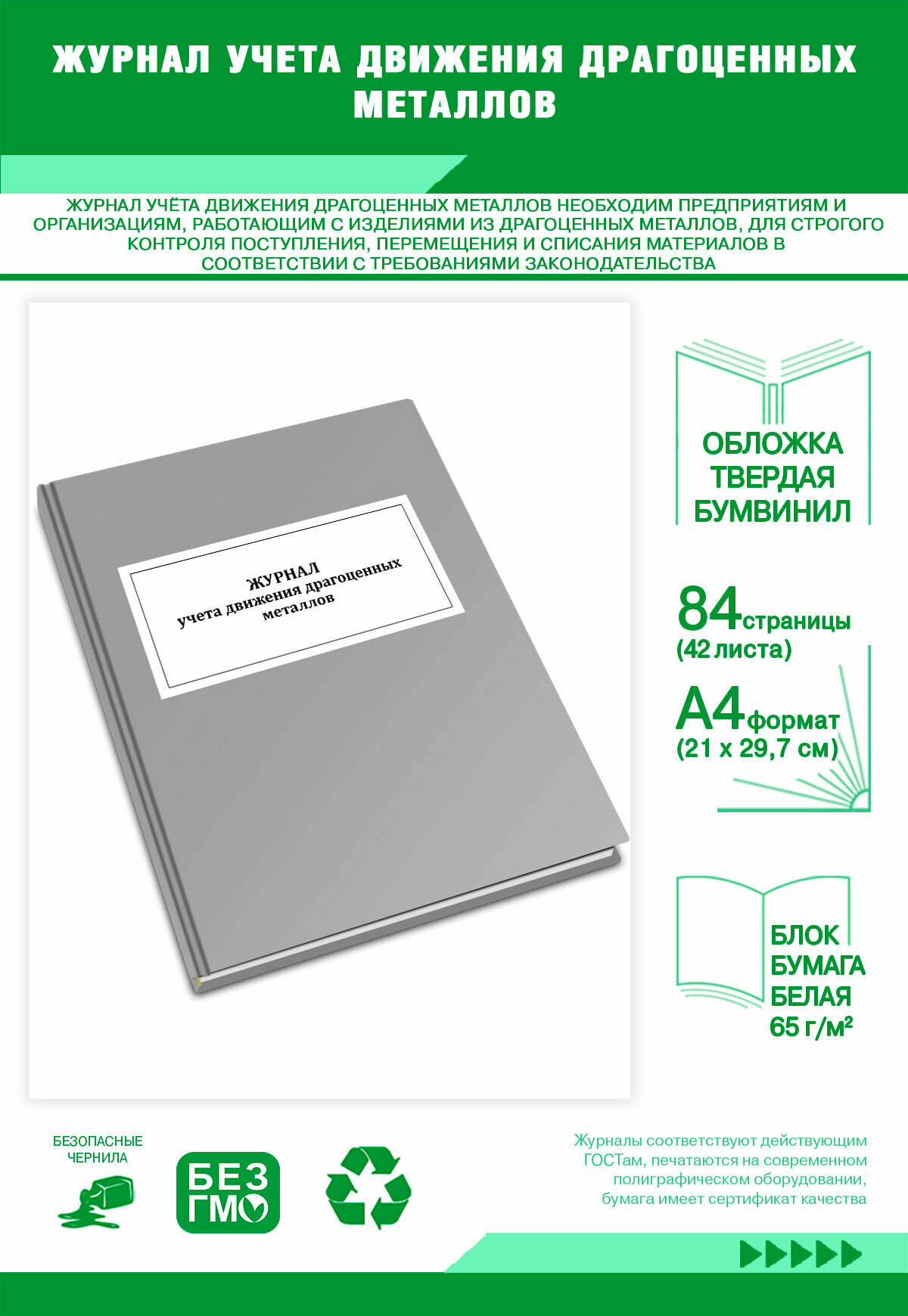 Журнал учета движения драгоценных металлов 84 страниц Твердый, серый, бумвинил