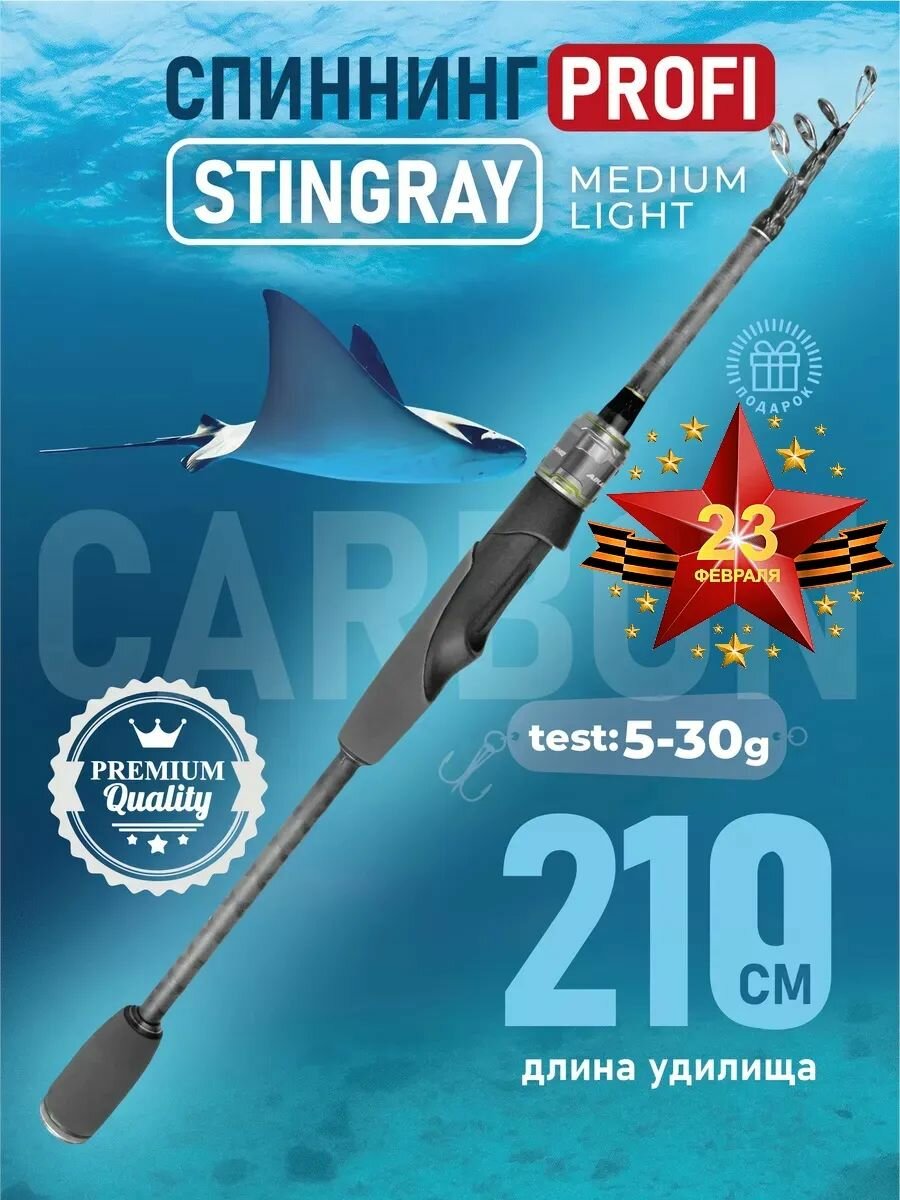 Спиннинг карбоновый телескопический 2.1 м тест 5-30 гр Stingray