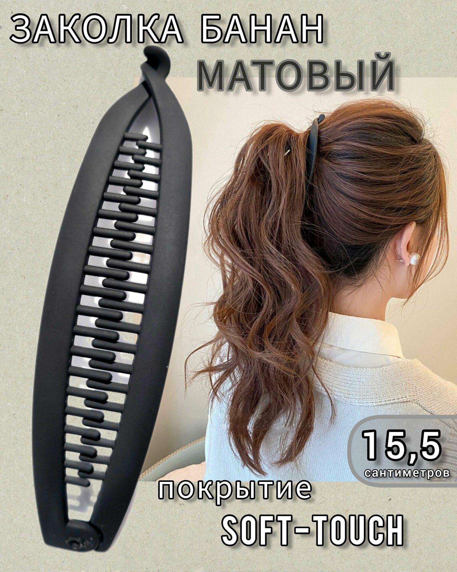 Заколка-банан черный матовый для волос женская