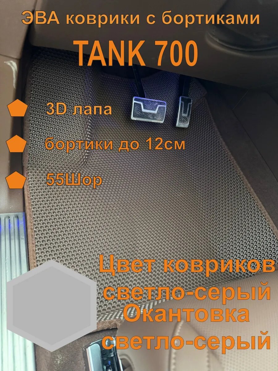 Эва коврики с бортиками TANK 700 Танк 700