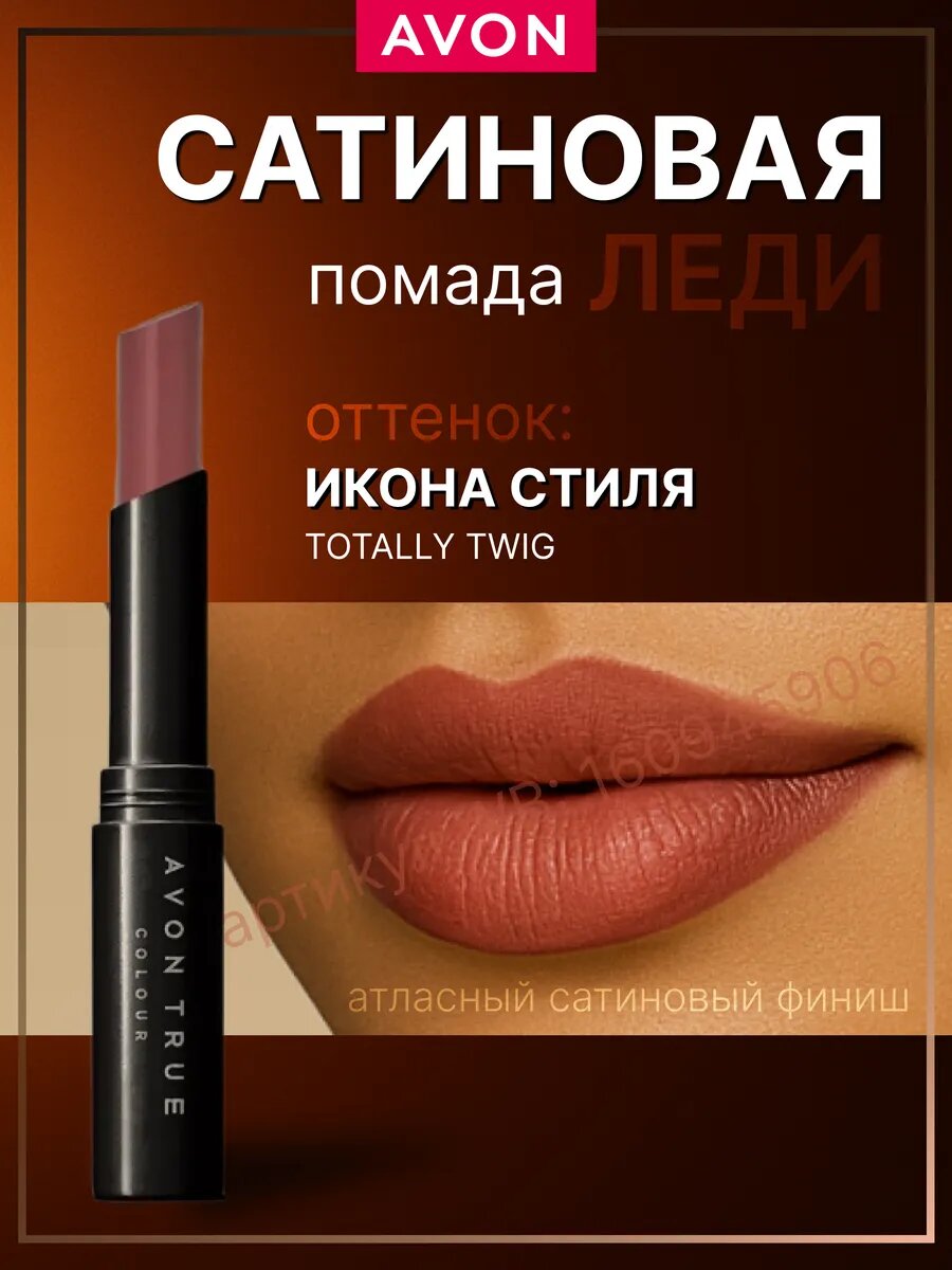 Помада для губ Икона стиля Эйвон Леди Totally Twig сатиновая