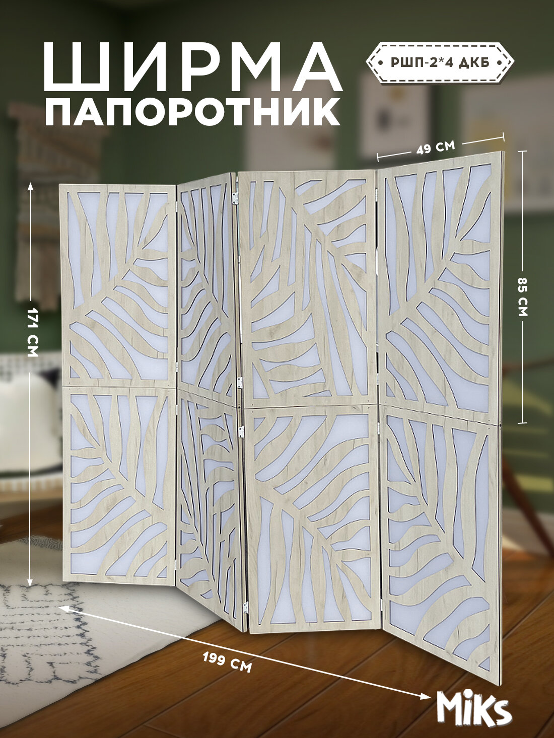 Ширма перегородка раскладная напольная