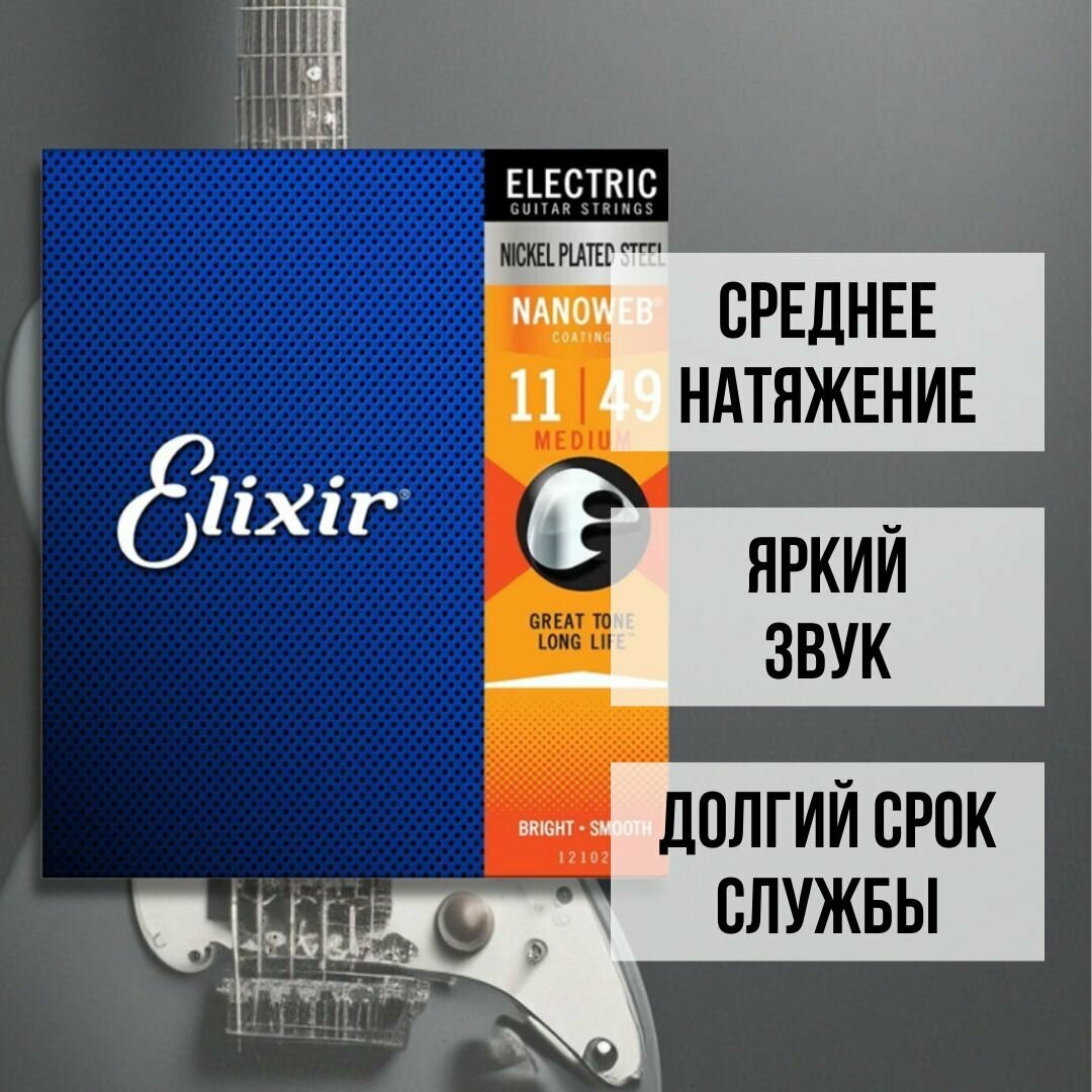 Струны для электрогитары Elixir 12102 NANOWEB, Medium, 11-49, Комплект