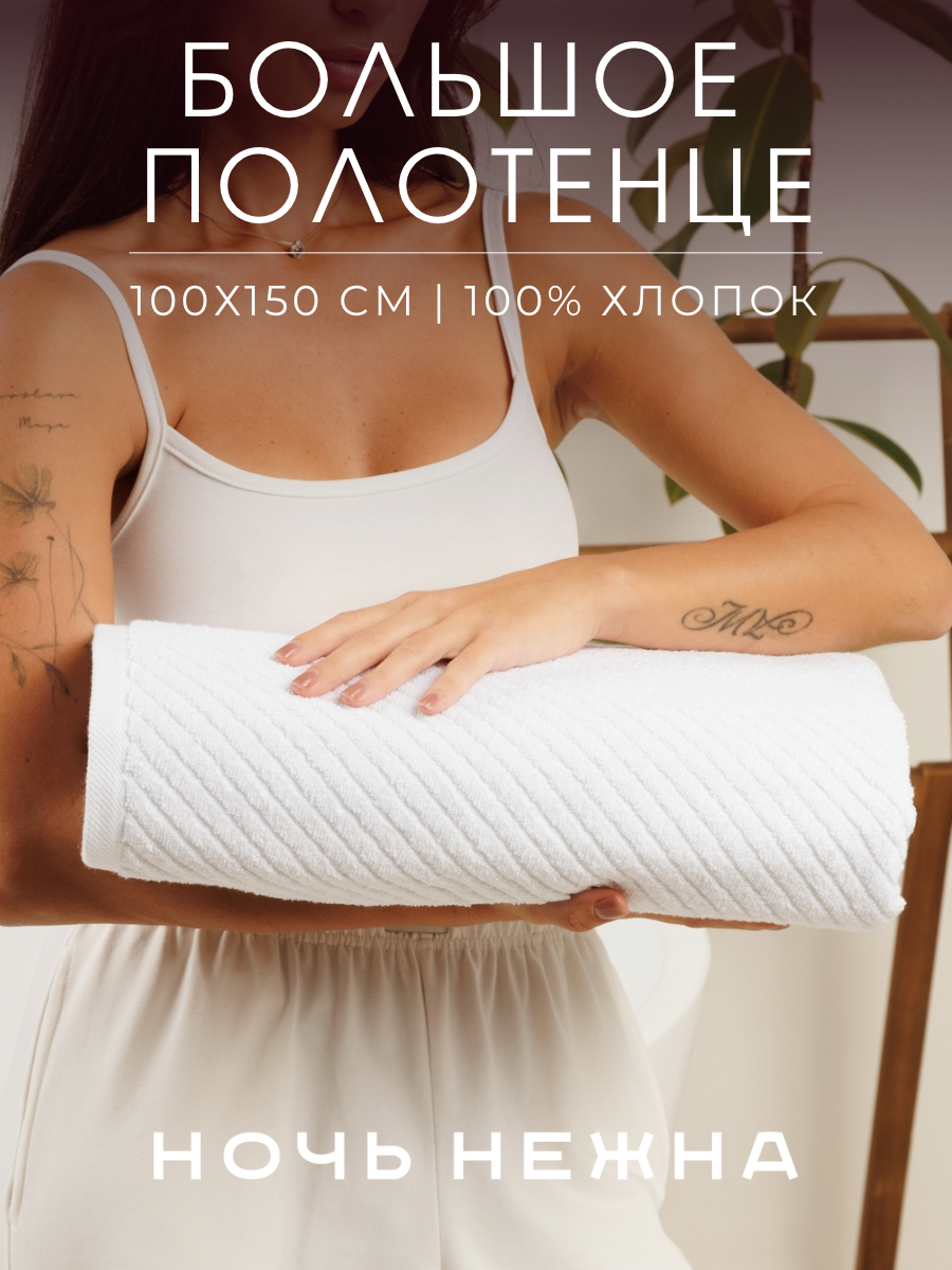 Полотенце махровое банное Ночь Нежна "Silken Wave" Белый 100х150