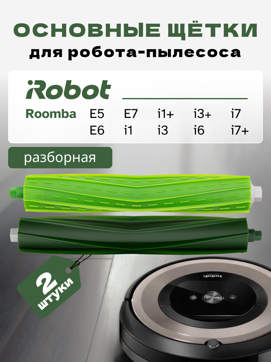 Основная щетка для робота-пылесоса iRobot Roomba i1, i3, i6, i7, j7, E5, E6, E7 (2 шт)