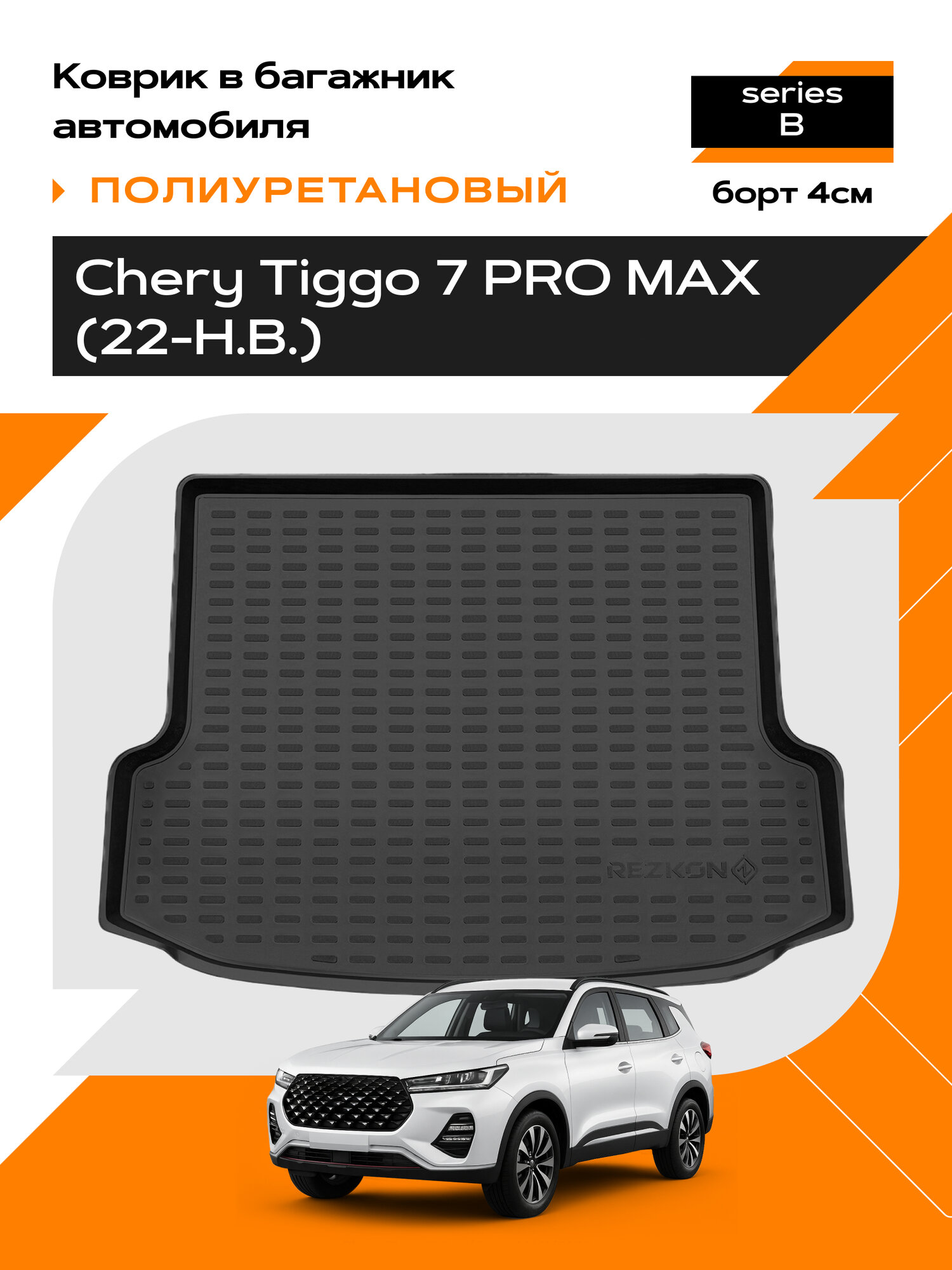 Коврик в багажник полиуретановый (черный) для Chery Tiggo 7 Pro MAX (22-Н. В.) (Борт 4см)