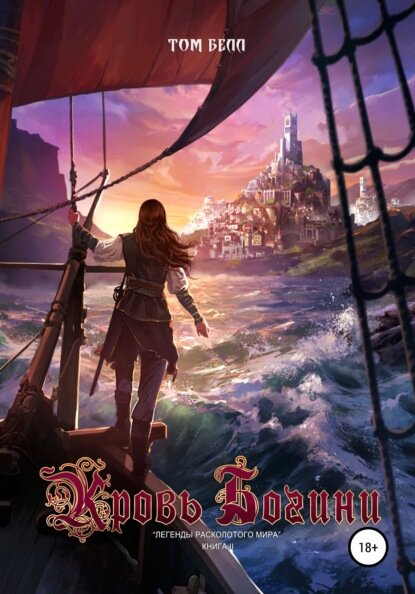 Кровь Богини [Цифровая книга]