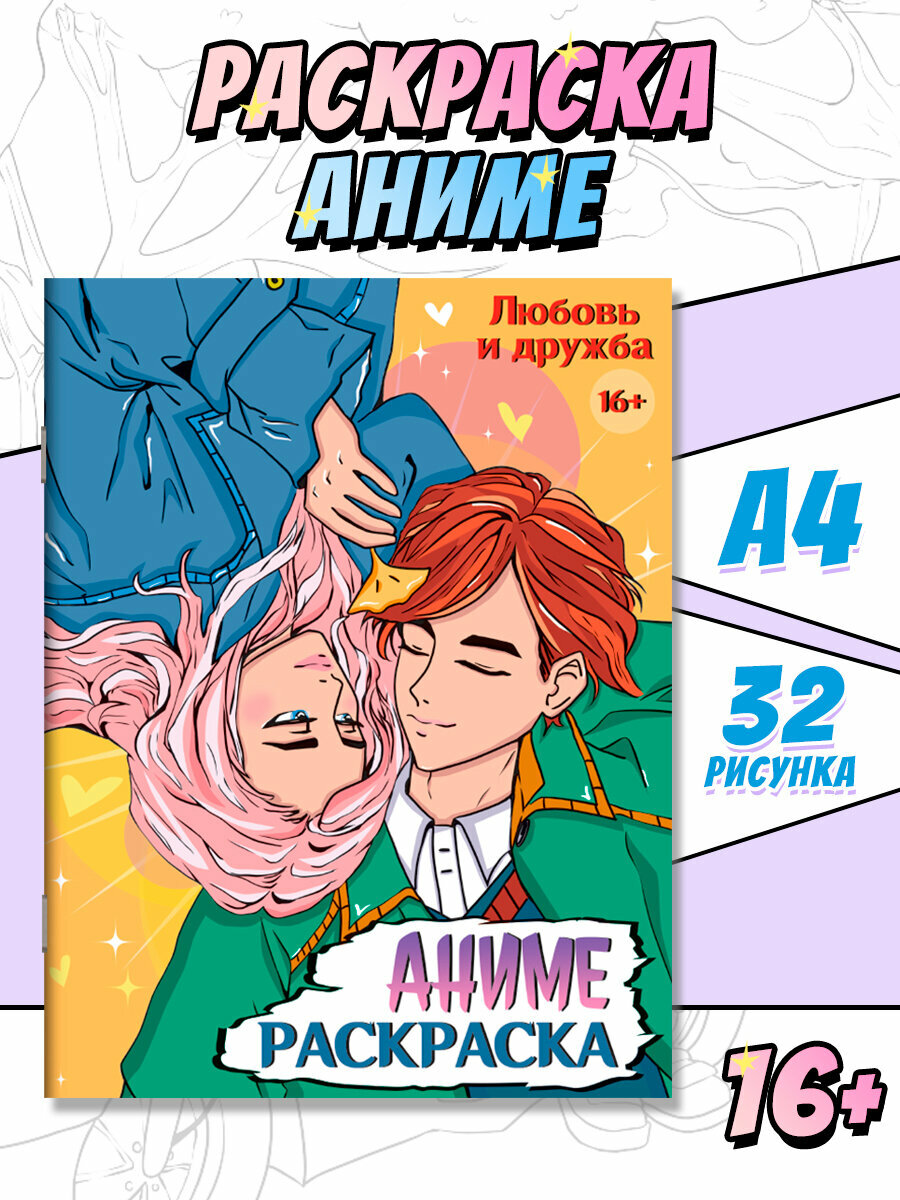 Аниме-раскраска Проф-пресс Любовь и дружба, мягкий переплёт