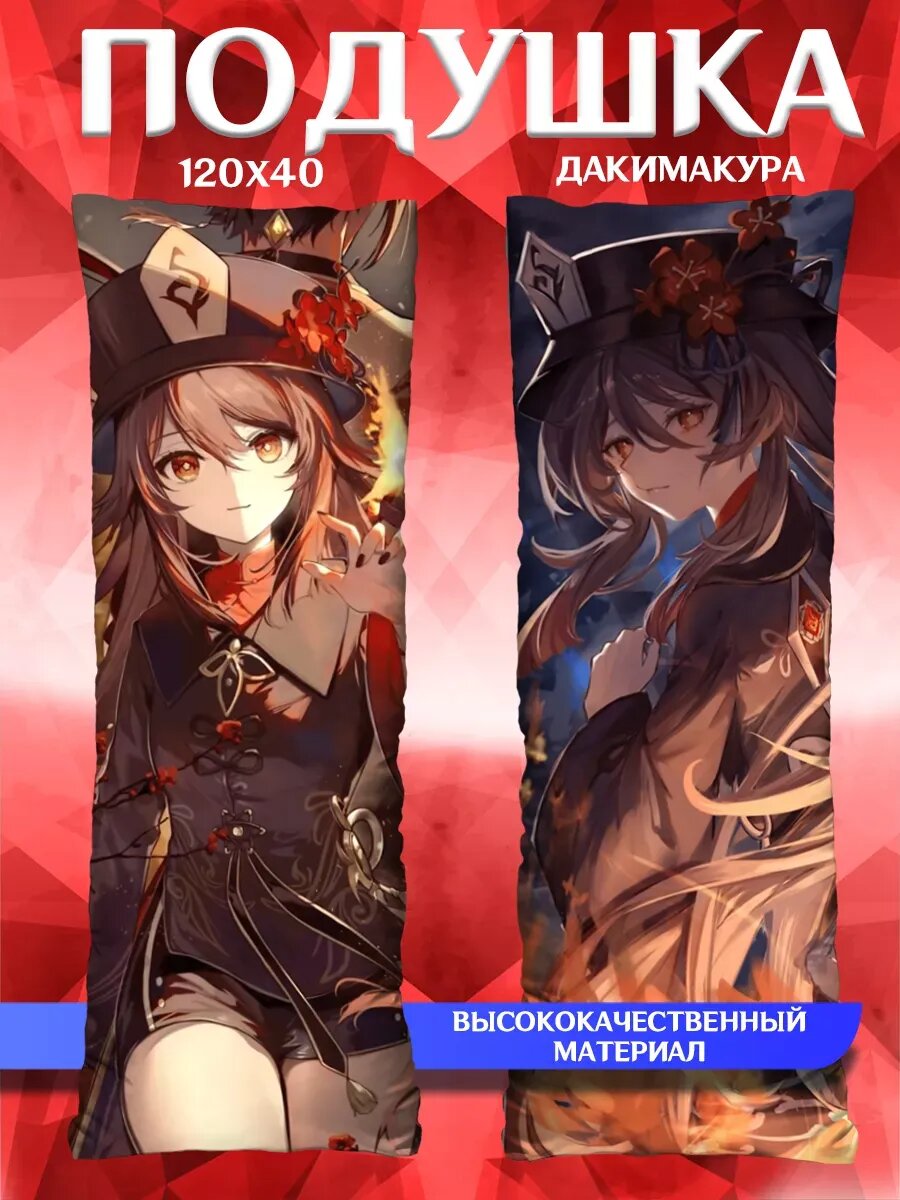 Подушка дакимакура Геншин Импакт неон Ху Тао подарок 120х40