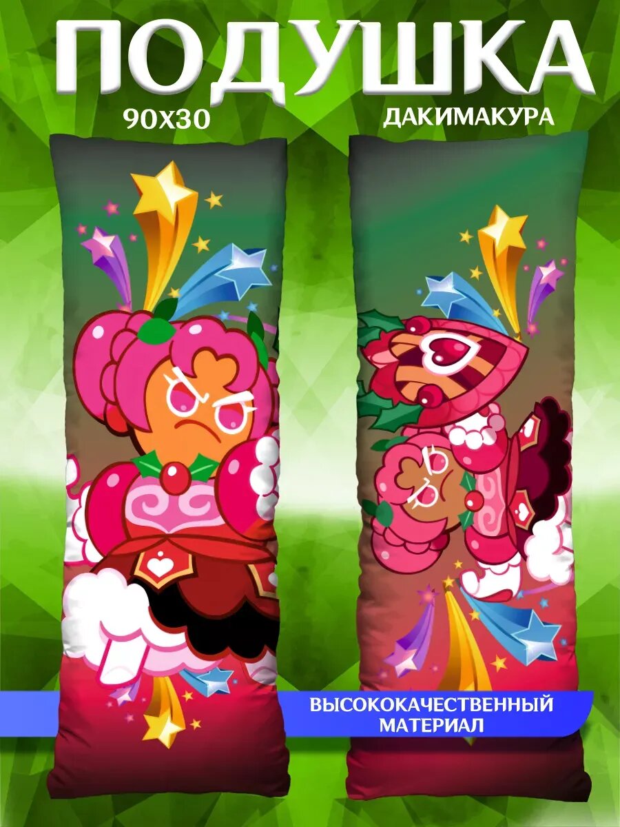 Подушка дакимакура Cookie Run Холлиберри Куки подарок 90х30
