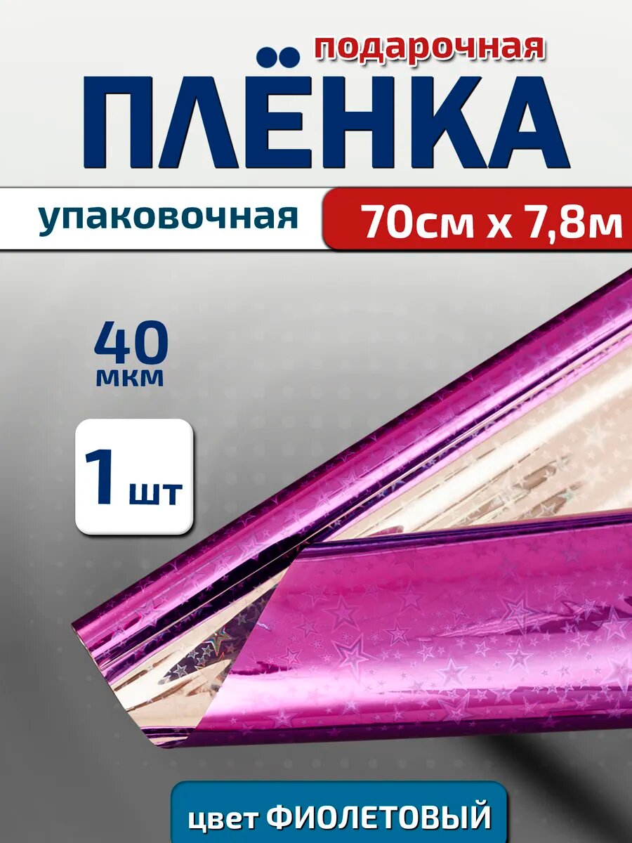 Пленка упаковочная PackGift голографическая для упаковки цветов и подарков, 0.7м х 7.8м, 1 шт