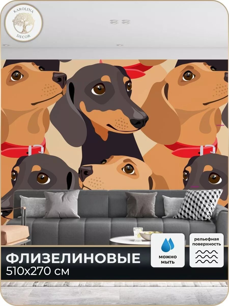 Фотообои Собачки для детской в спальню на кухню 500х270