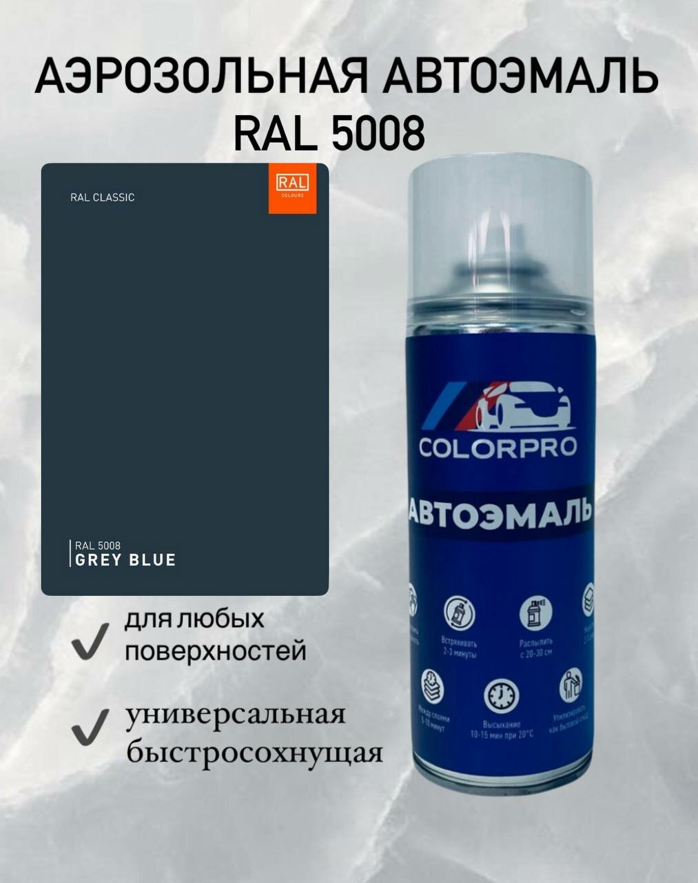 Аэрозольная автоэмаль цвет RAL 5008 Матовая