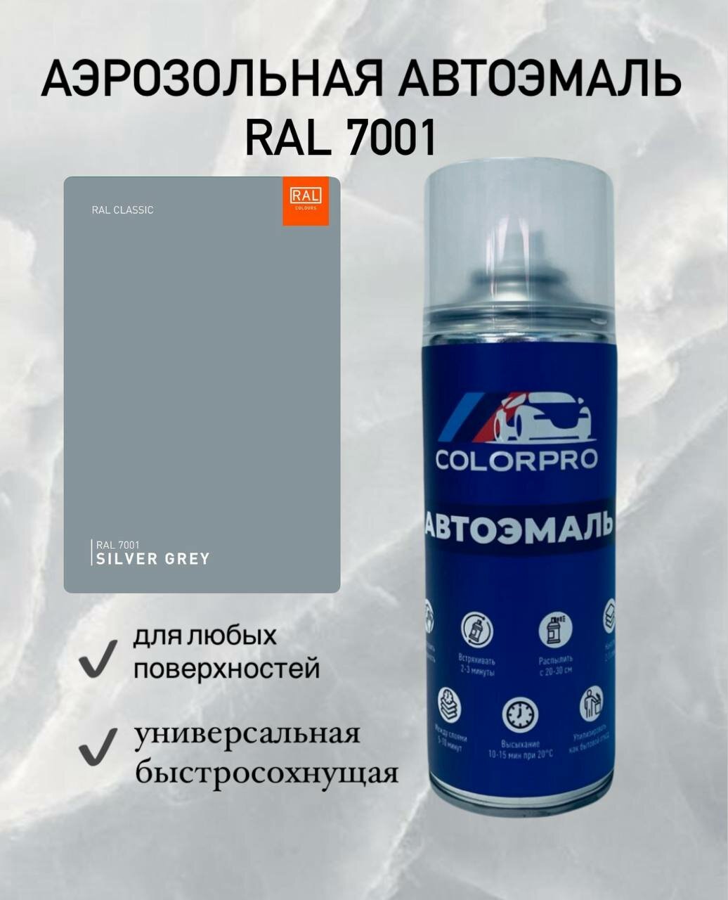 Аэрозольная автоэмаль цвет RAL 7001 Матовая