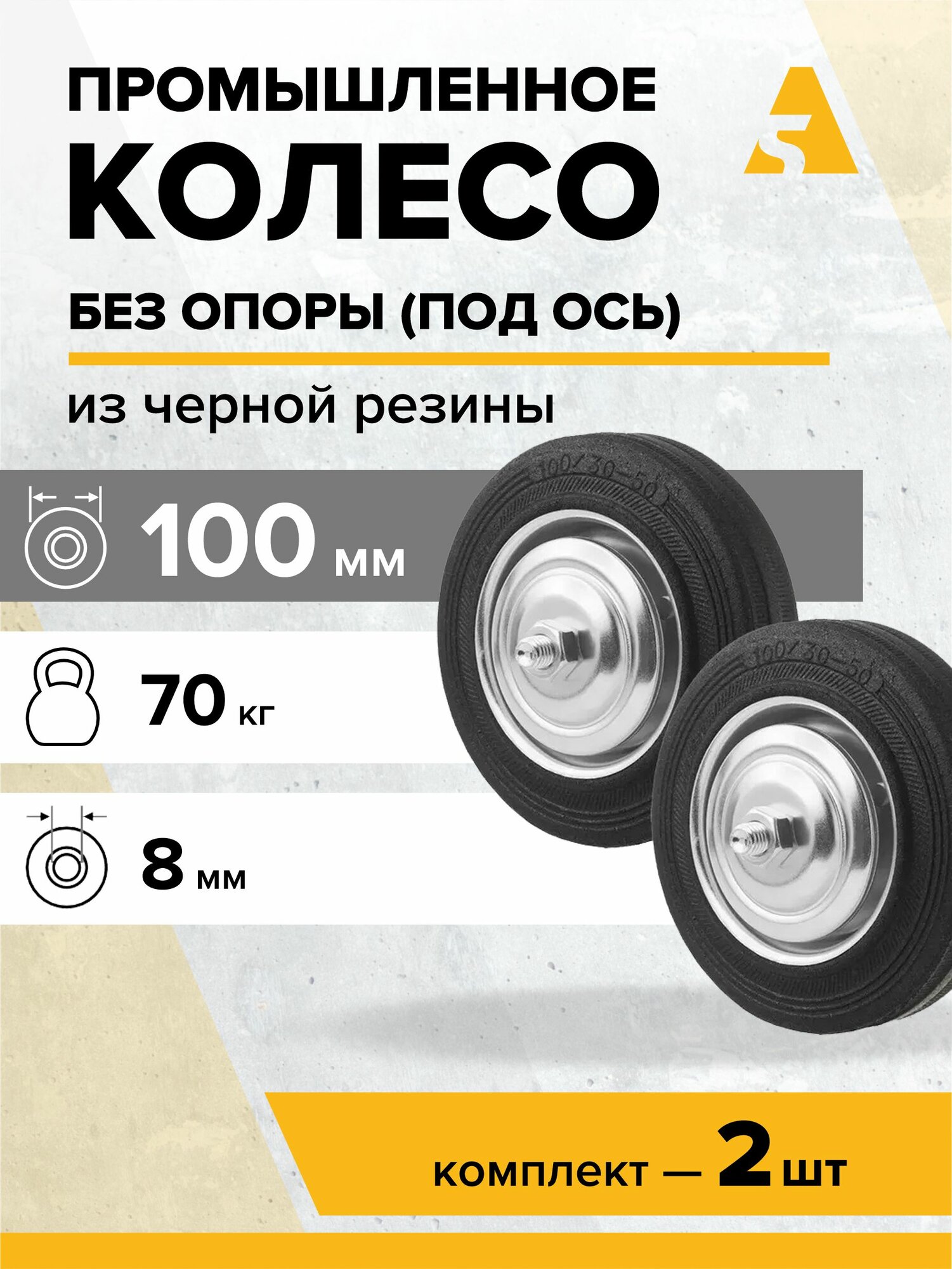 Колесо для тележки промышленное без кронштейна C 46, 100 мм, 70 кг, резина, комплект - 2 шт.