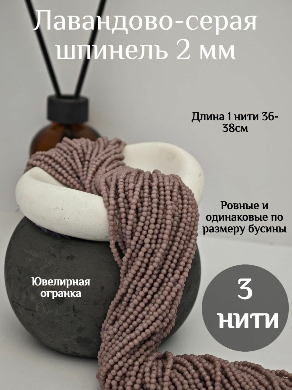 Шпинель лавандовая ювелирной огранки бусины 2 мм, нить 38 см, 3 шт.