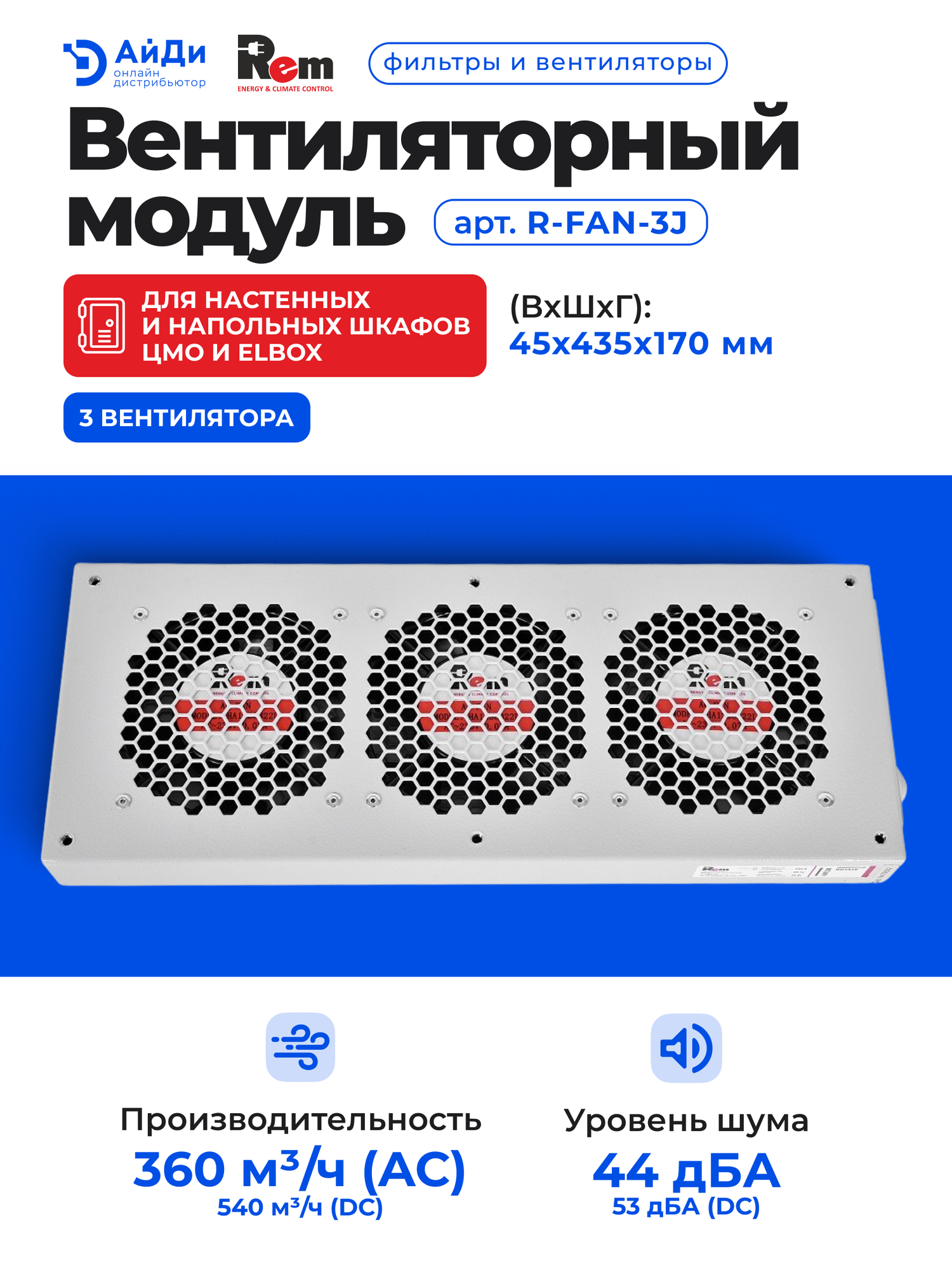 Вентиляторный модуль Rem R-FAN, 230V, 45х432х195 мм (ВхШхГ), вентиляторов: 3, 130 дБ, поток: 450 м3/ч, цвет: серый