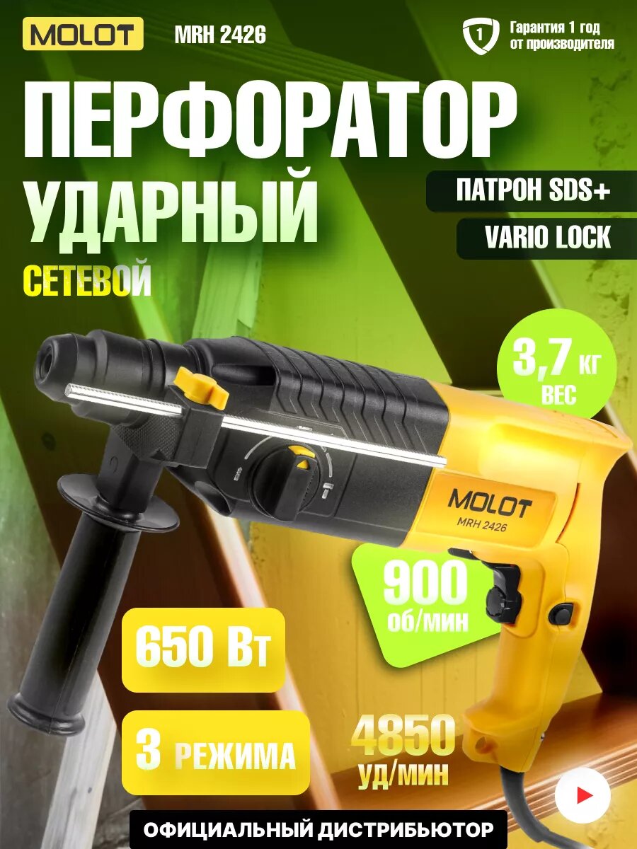 Перфоратор MOLOT MRH 2426, 650 Вт, 3 режима, патрон SDS-plus (0323328)