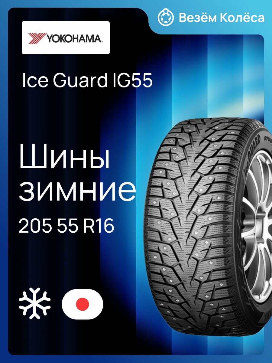 Шина зимняя YOKOHAMA Ice Guard IG55 205/55 R16 94T XL шипованная