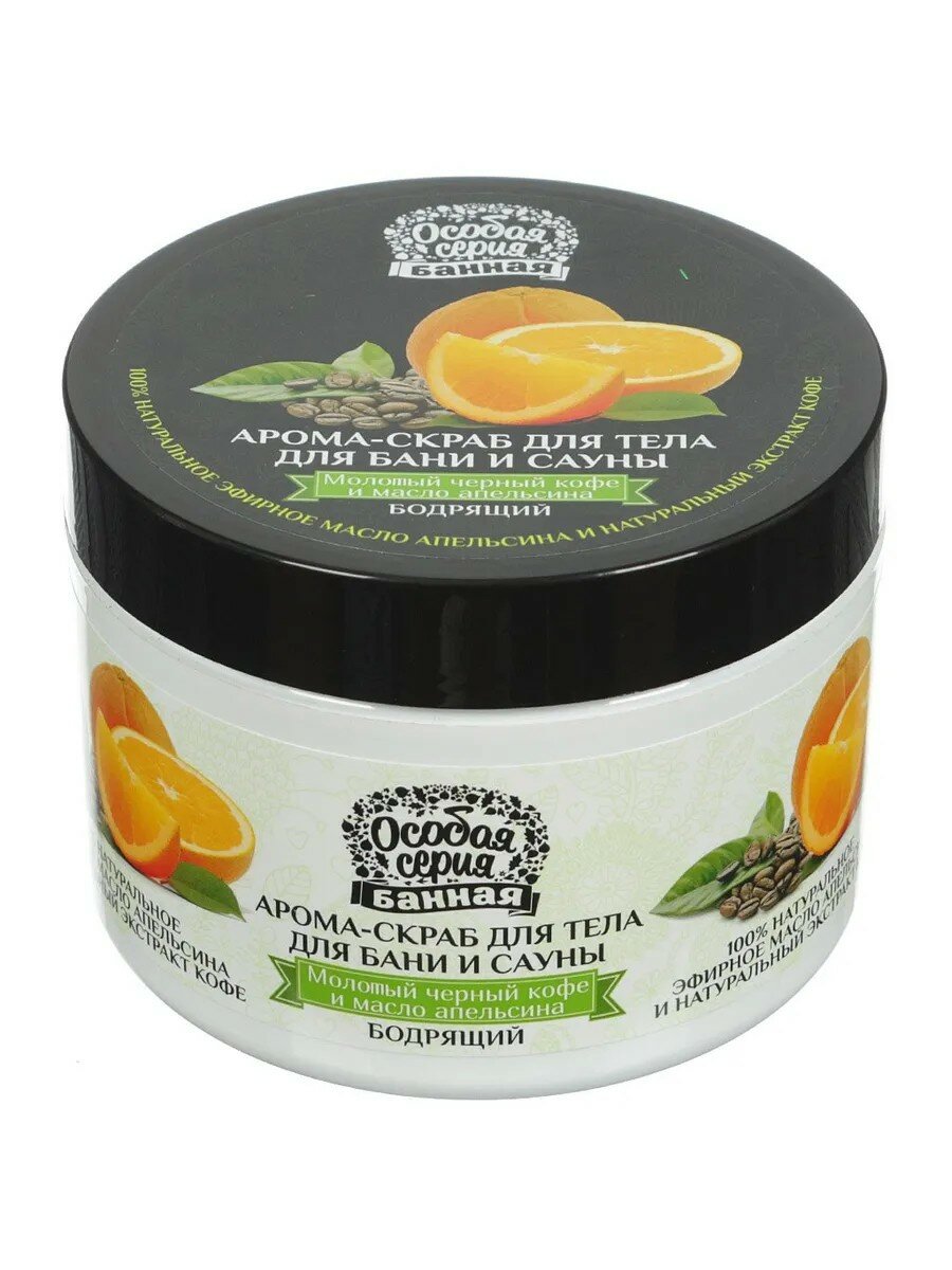 Скраб для тела Особая серия, Кофе и масло апельсина, 500 мл, бодрящий