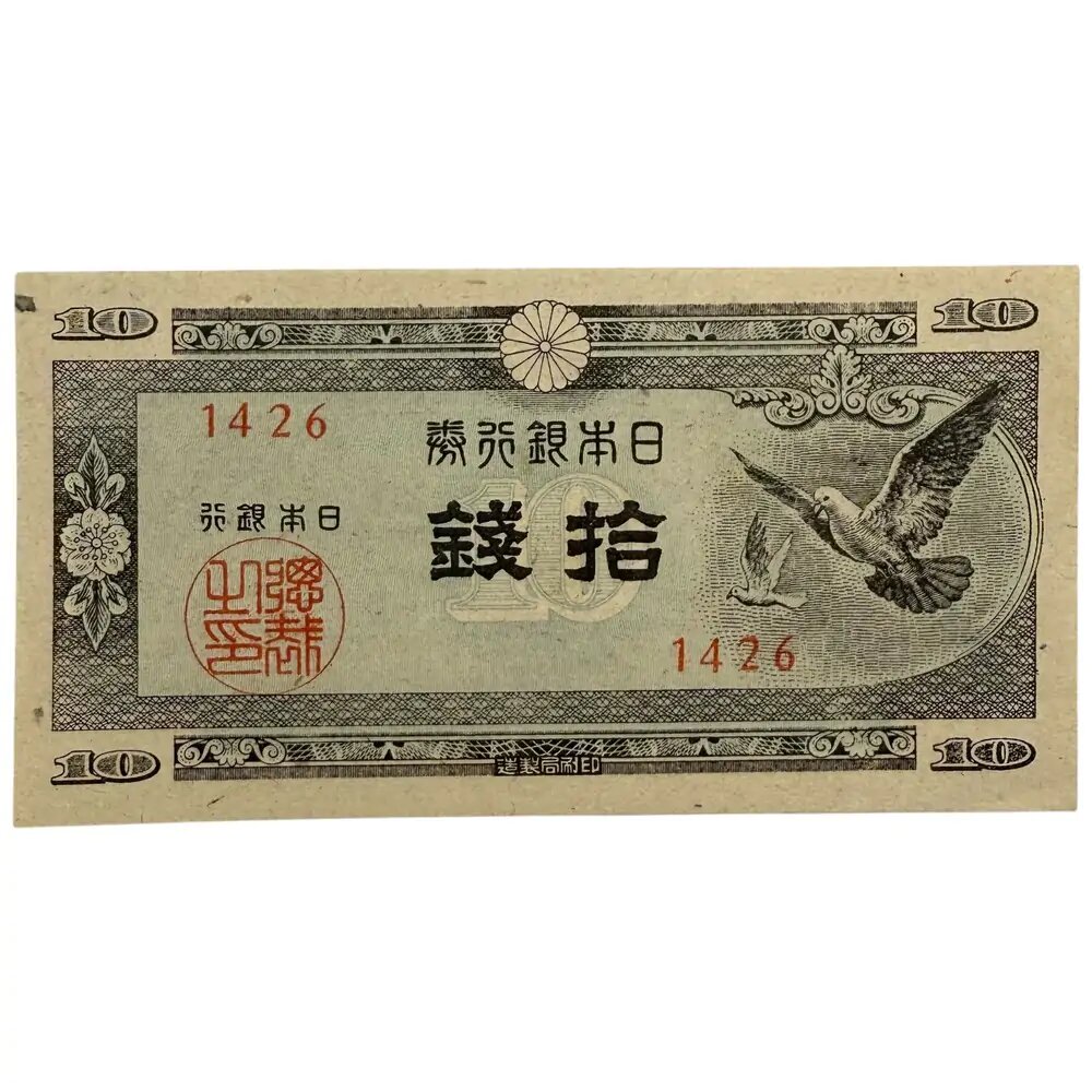 Япония 10 сенов 1947 г. (Серия 1426)