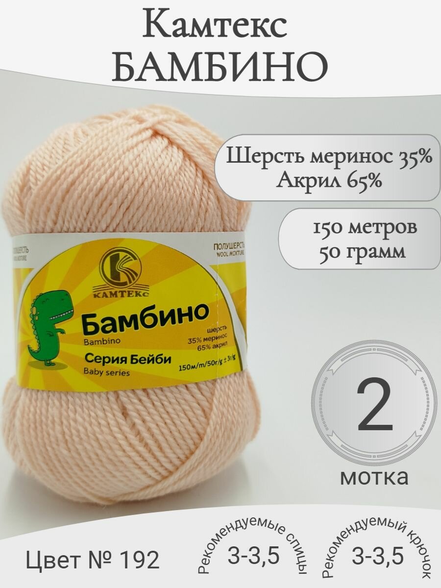Детская пряжа Бамбино Камтекс, 192-чайная роза (2 мотка)