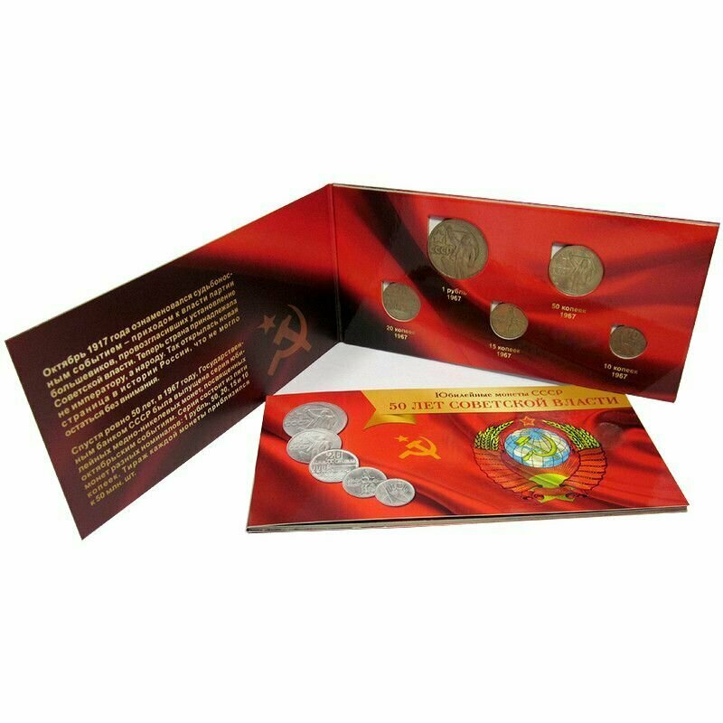 Набор монет СССР 1967 года 50 лет Советской Власти. 5 монет. В буклете.