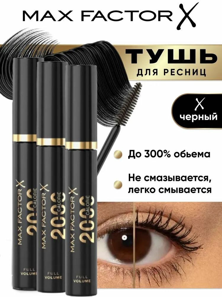 MAX FACTOR Тушь для ресниц 2000 Сalorie для объема, 9 мл, 001 Черная - 3 штуки