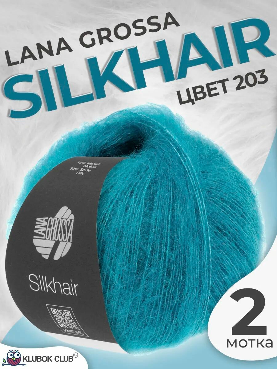 Пряжа для вязания Lana Grossa Silkhair пушистая, 2 мотка, цвет 203