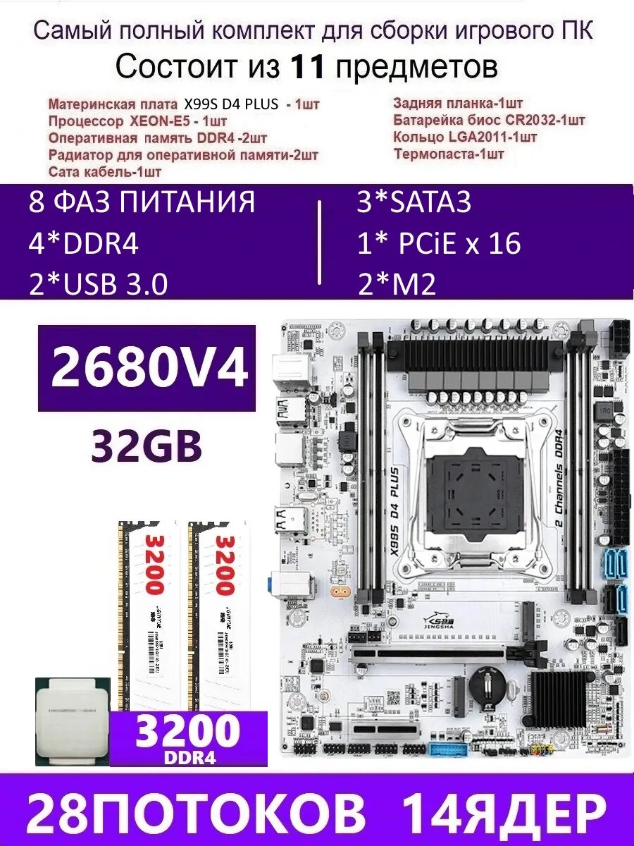 XEON E5-2680V4+2X16G X99S D4 PLUS, Комплект игровой X99