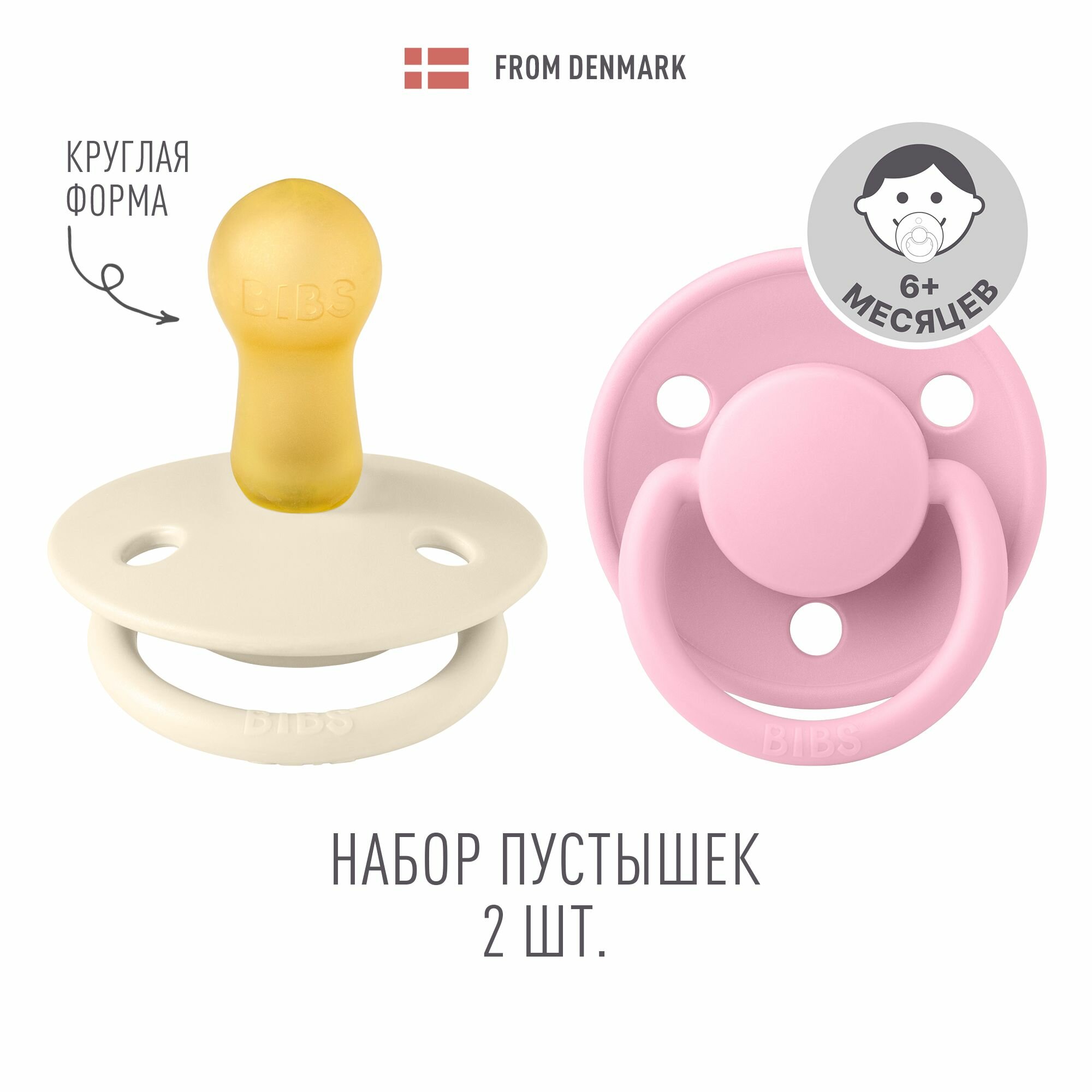 Набор 2 шт. Соска-пустышка BIBS латексная классическая De Lux Latex: Ivory/Baby Pink, 6+ месяцев