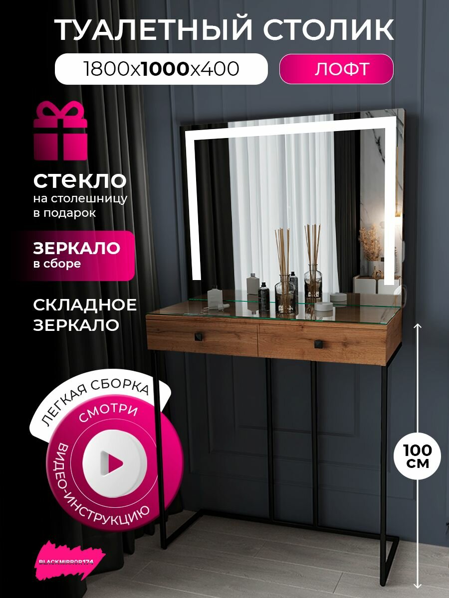 Туалетный столик BLACK MIRROR BlackMirror174, лофт, LED-подсветка, 100x40x180см