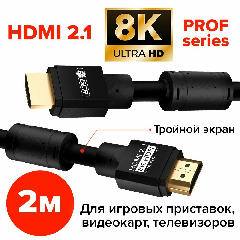 Провод HDMI 2.1 профессиональный 2м 8K 60Hz 4K 144Hz 48 Гбит/с для PS5 Xbox Series X Apple TV ферритовые фильтры 24K GOLD (GCR-HM2102) черный