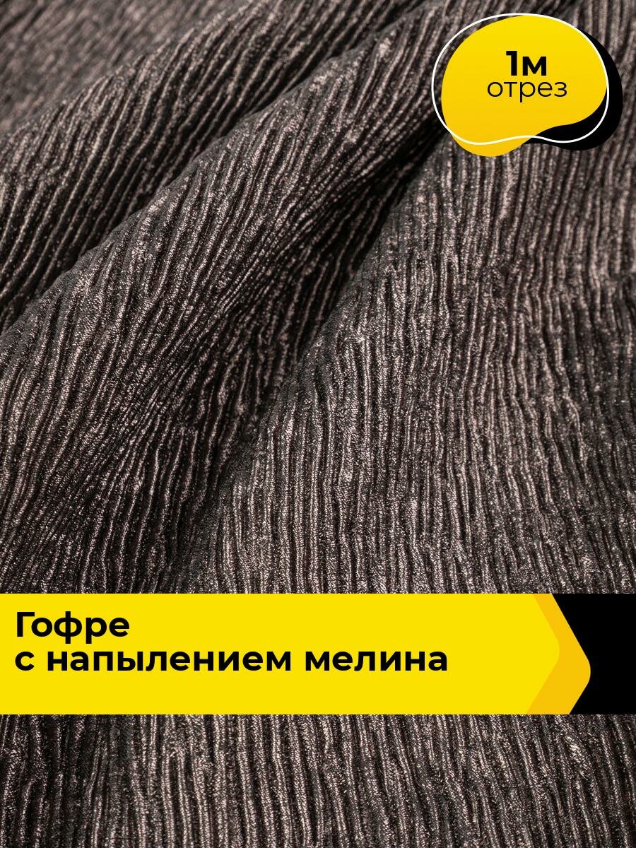 Ткань для шитья и рукоделия Гофре с напылением "Мелина", отрез 1 м * 145 см, цвет серый