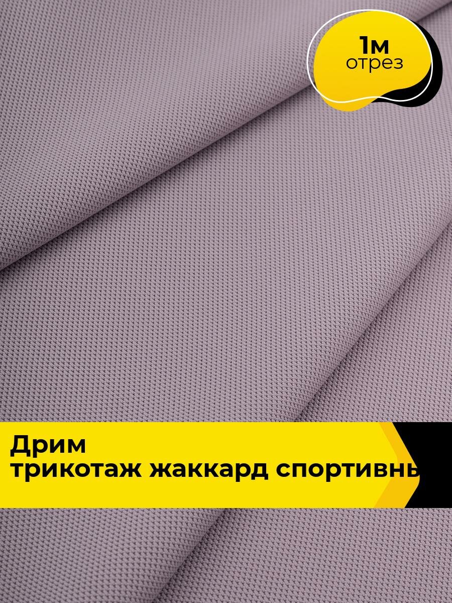 Ткань Трикотаж жаккард для шитья одежды и рукоделия, отрез 1 м*160 см, цвет сиреневый