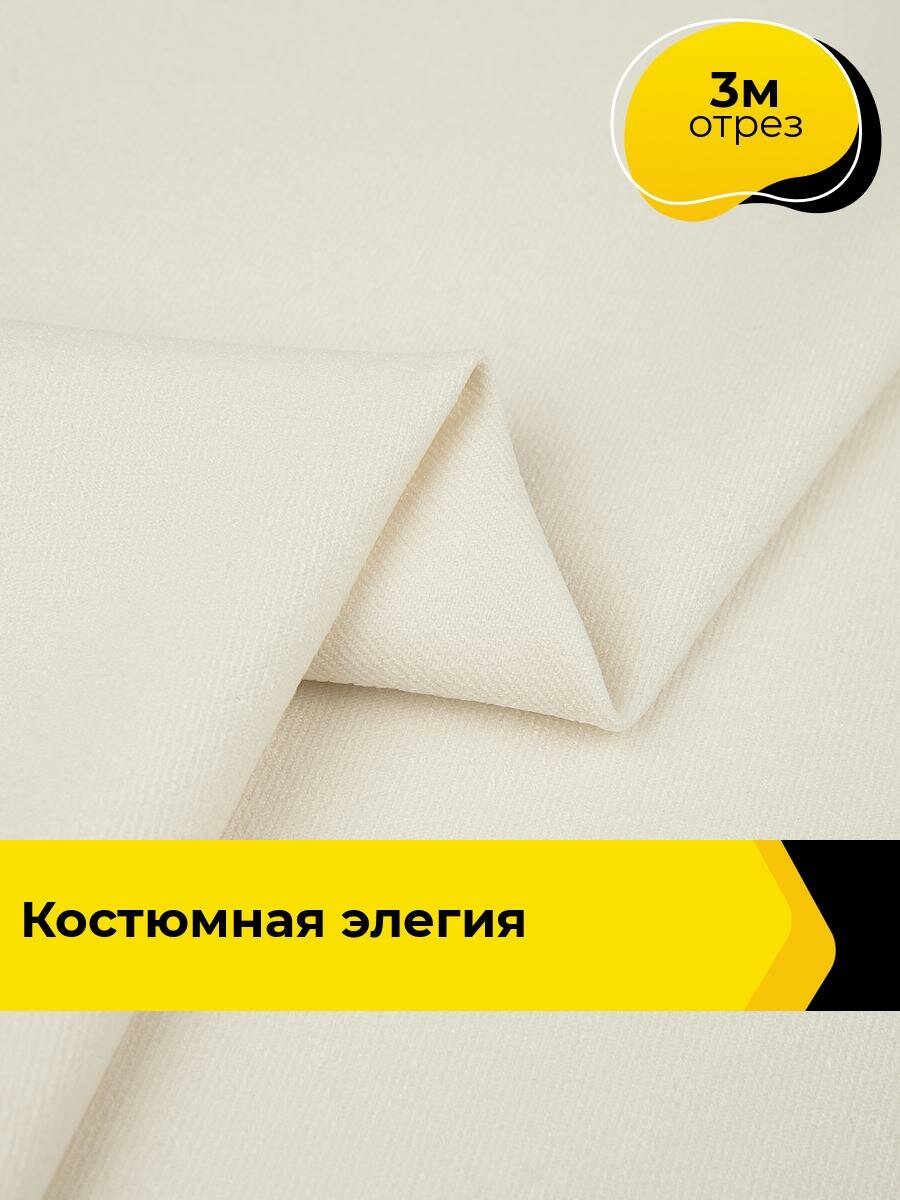 Ткань для шитья и рукоделия Костюмная "Элегия", отрез 3 м * 150 см, цвет молочный