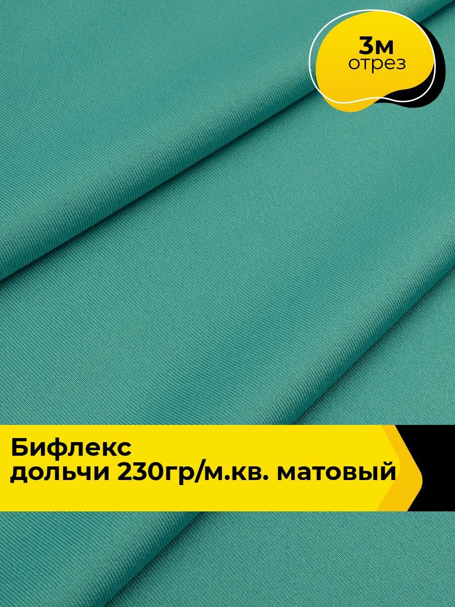 Ткань Бифлекс для шитья спортивных костюмов и купальников, отрез 3 м*160 см, цвет бирюзовый