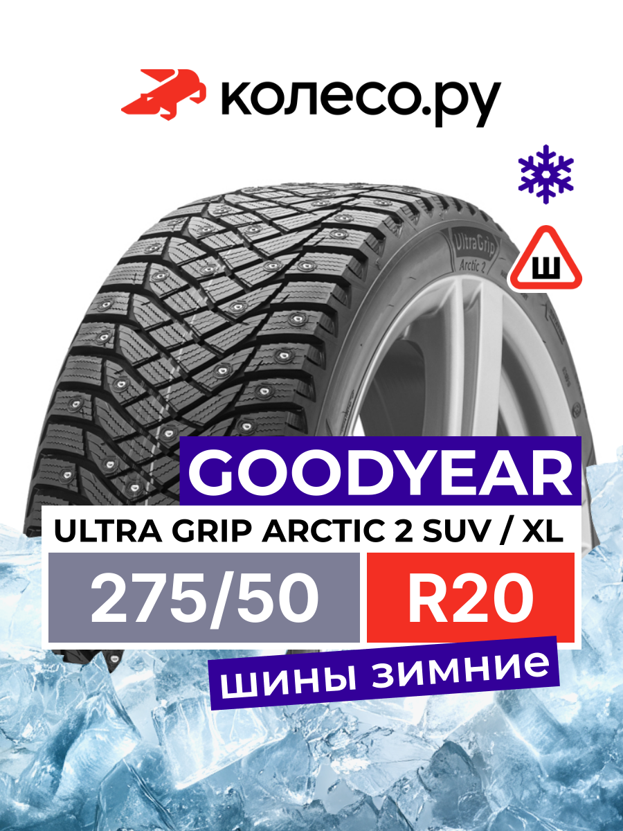 Шины зимние ГУД-ЕАР ULTRA GRIP ARCTIC 2 SUV 275/50 R20 113T XL шипованная зимняя резина