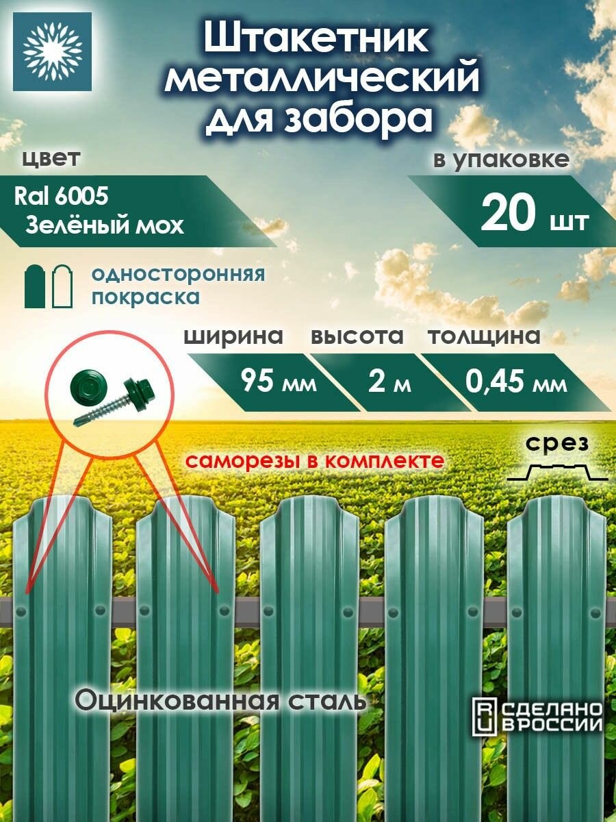 Металлический штакетник П-образный 2,0 м, 20 шт, RAL 6005