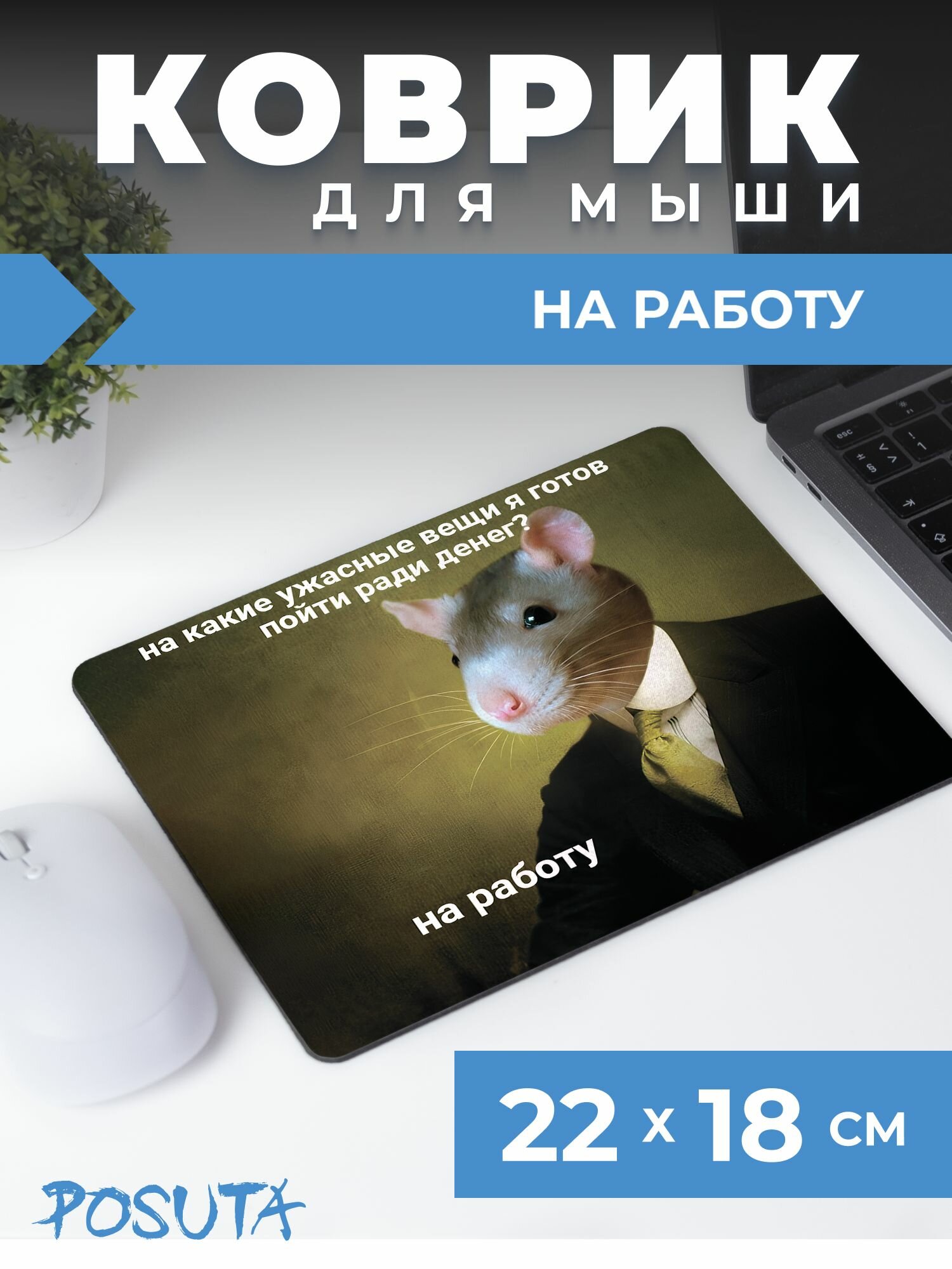 Коврик для мышки мем на работу