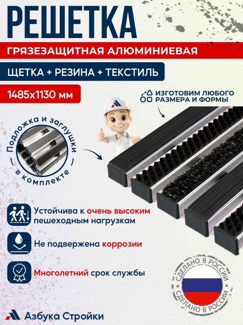 Придверная грязезащитная решетка Щетка + Резина + Текстиль 1485x1130мм, в комплекте заглушки и шумопоглощающая подложка