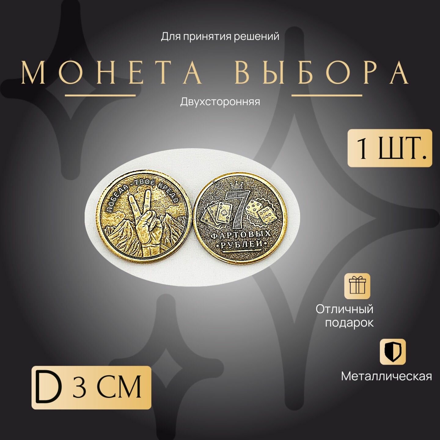 Монетка Удачи и выбора, счастливая монета. Победа-твое кредо/7 фартовых рублей D-3 см. металлическая