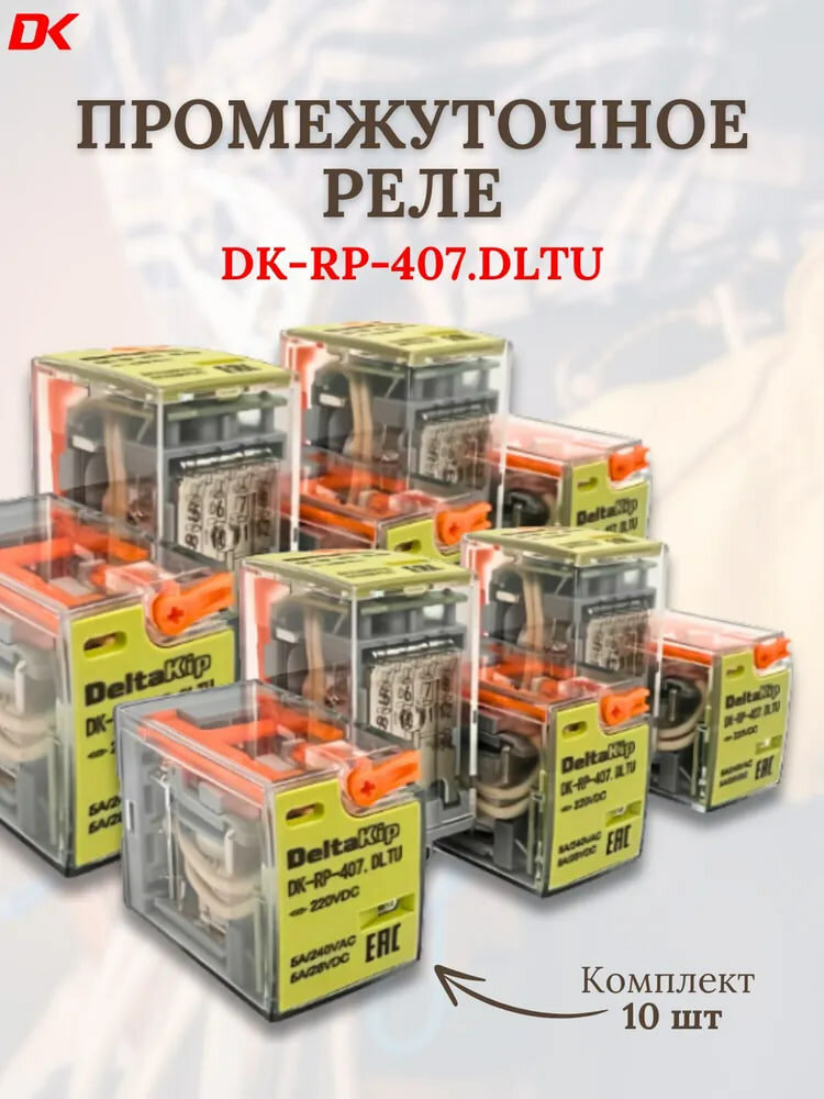 Реле промежуточное DELTA-KIP DK-RP 407. DLTU , 4 конт, 220VDC (10 шт)