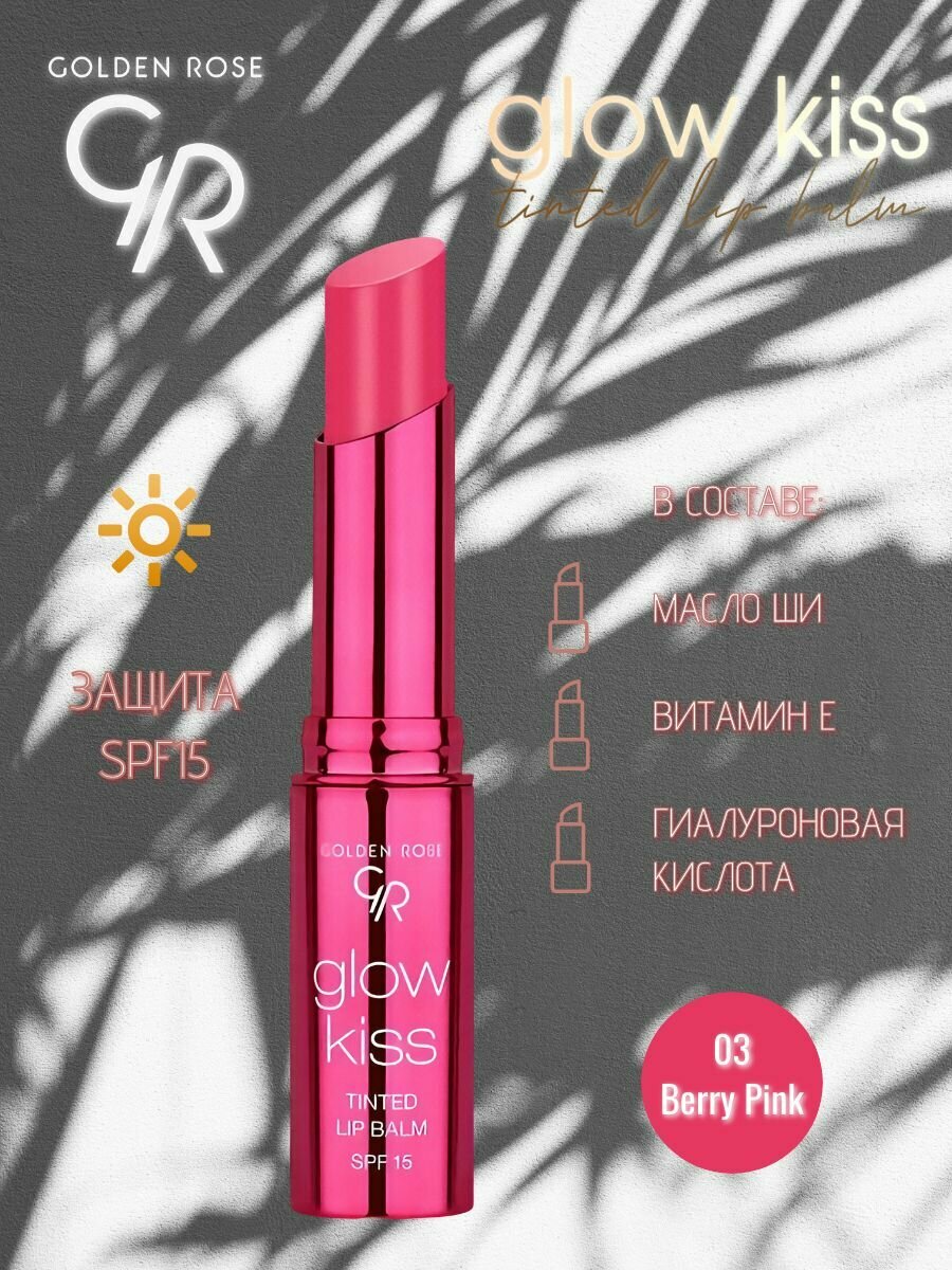 GOLDEN ROSE Тинт- бальзам для губ Glow Kiss Tinted Lip Balm, Berry Pink, №03