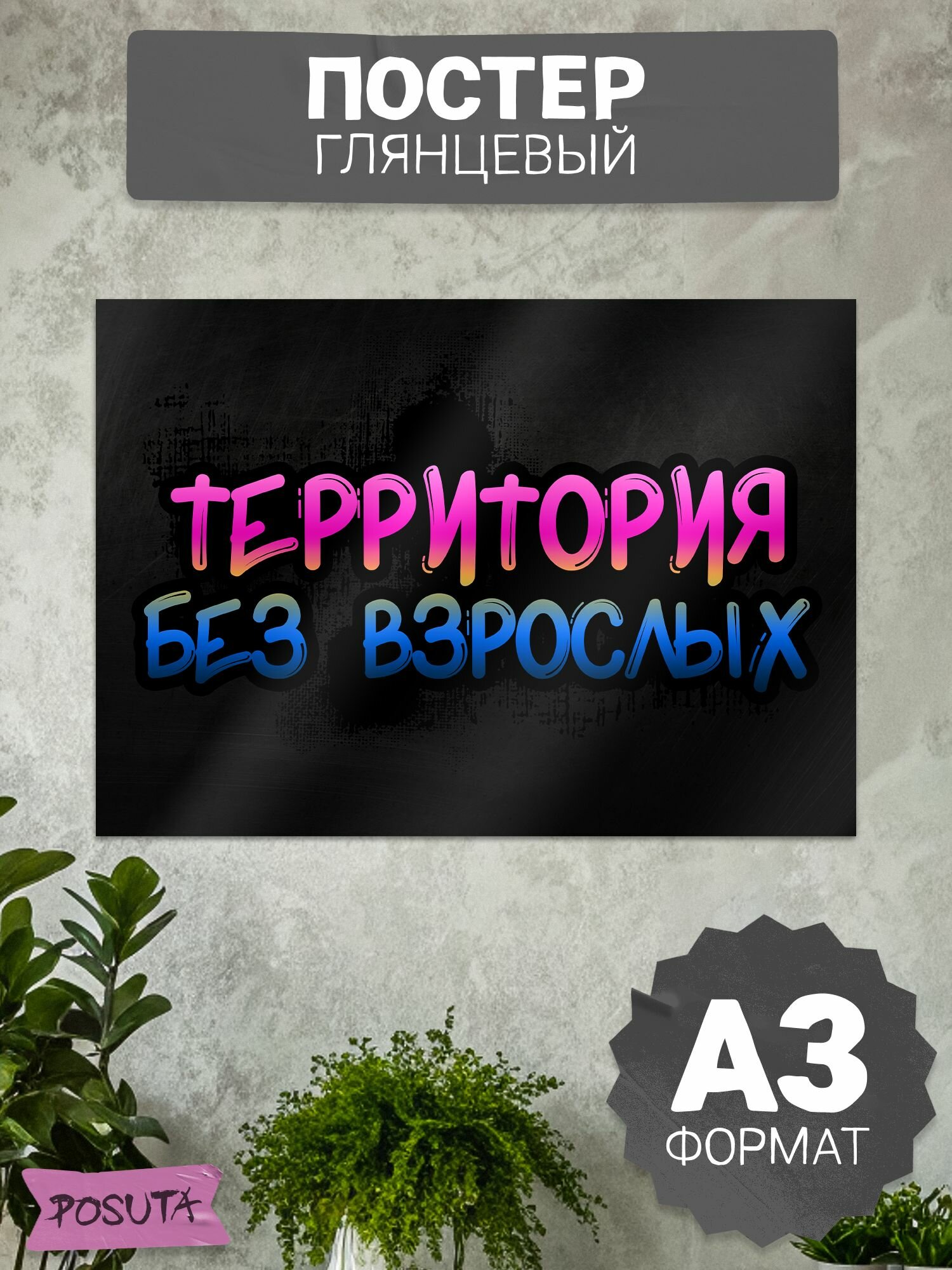 Постер табличка на дверь территория без взрослых