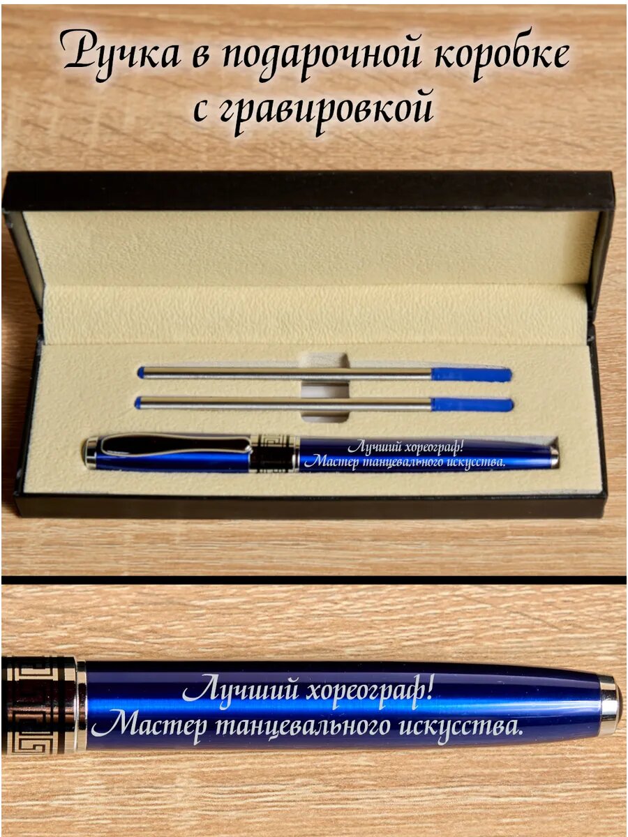 Ручка "Лучший Хореограф! Мастер танцевального искусства."