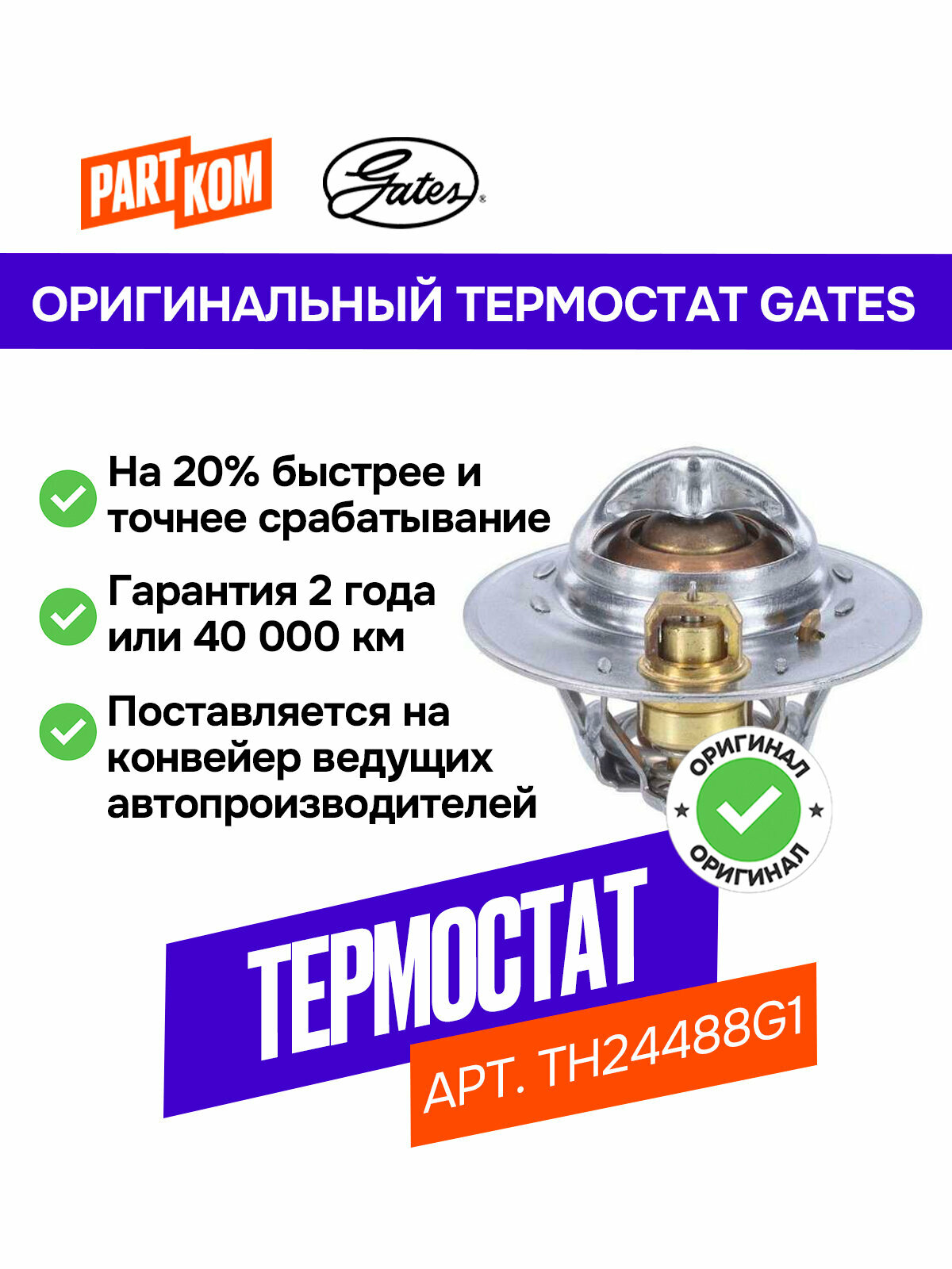 Термостат GATES TH24488G1 для а/м MITSUBISHI Lancer, HONDA Accord