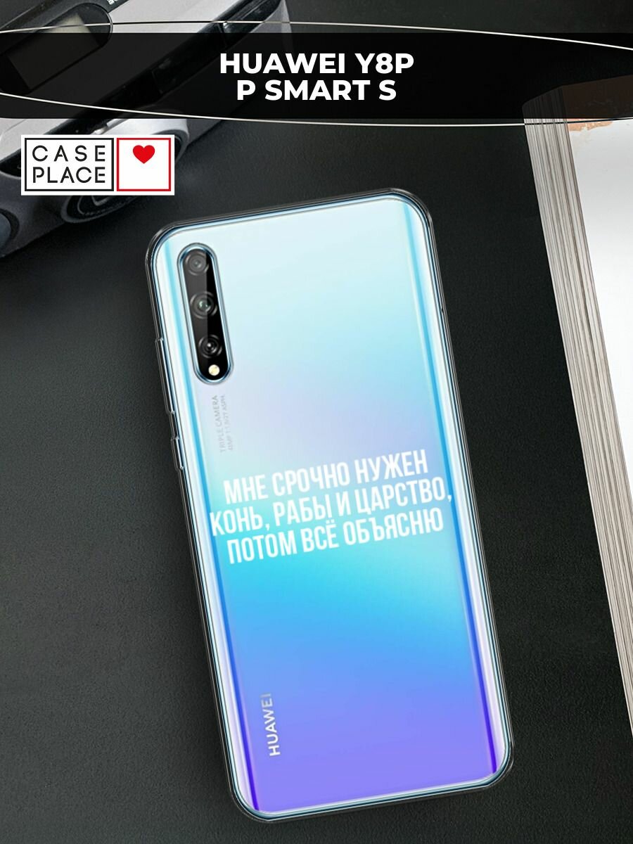 Чехол на Huawei Y8p/P Smart S / Хуавей Y8p/P Smart S с принтом "Мне срочно нужно все", прозрачный