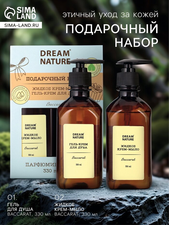 Подарочный набор женский DREAM NATURE Baccarat, жидкое крем-мыло и крем-гель для душа по 330 мл