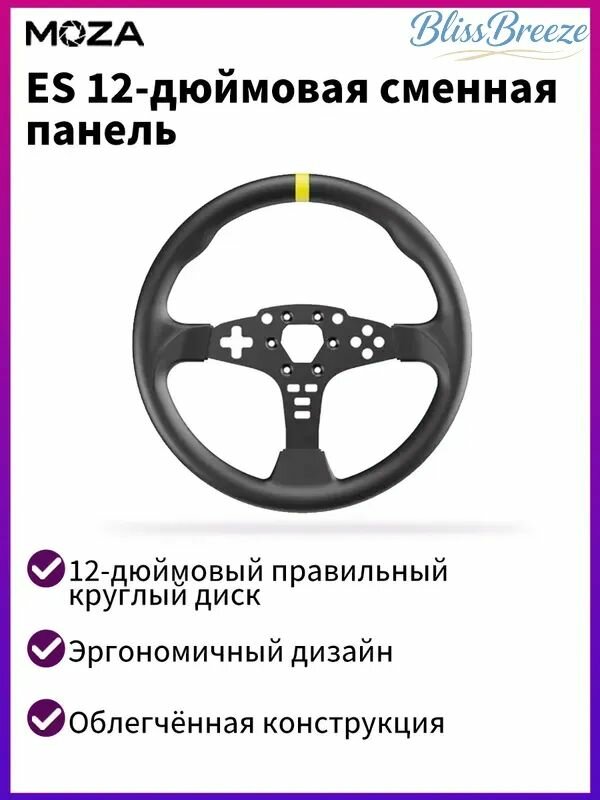 MOZA ES 12-дюймовый снимаемый и заменяемый круглый диск руля